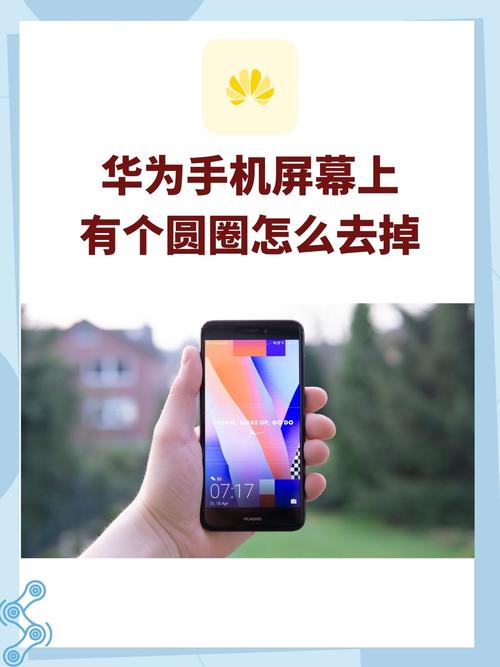 华为手机屏幕圈圈如何取消