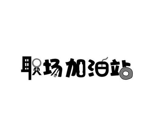 上班族适合的兼职副业图标