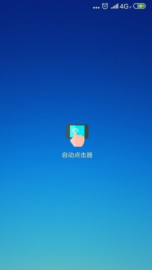 自动连点器安卓5.1系统截图