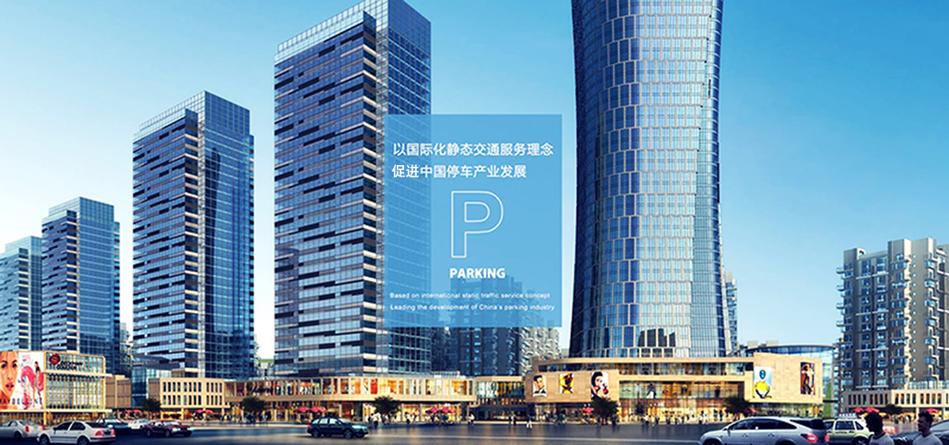 北京十大停车管理公司