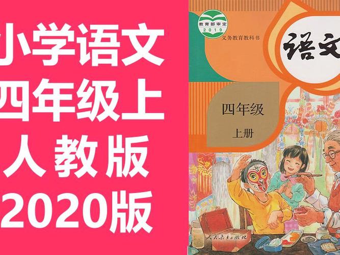 四年级上册语文课文书人教版截图