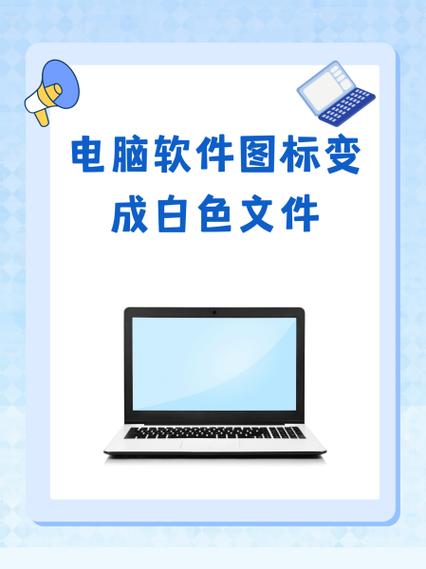 电脑软件图标变成白色文件的原因