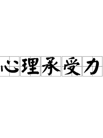 承受力是什么意思图标