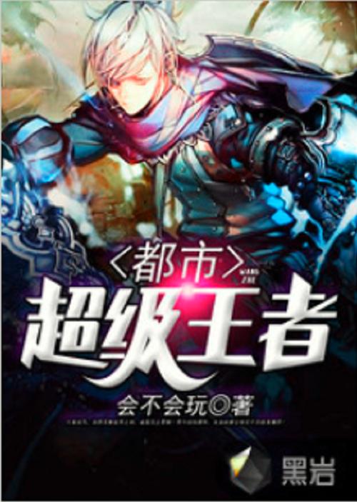超级王者小说全集下载截图