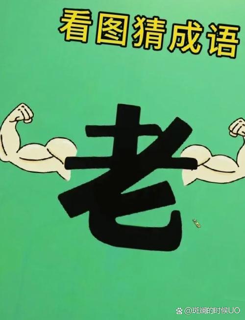 面对挑战的成语图标