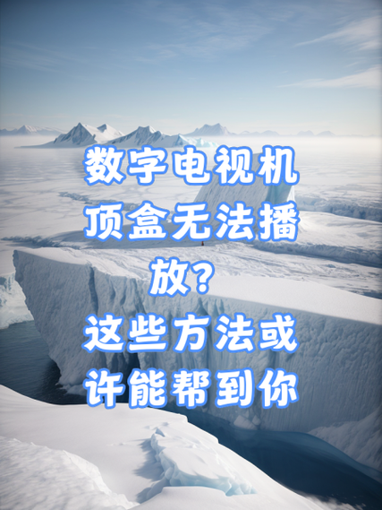 电视机顶盒电视频道看不了怎么办图标