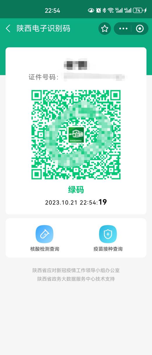 个人健康一码通截图