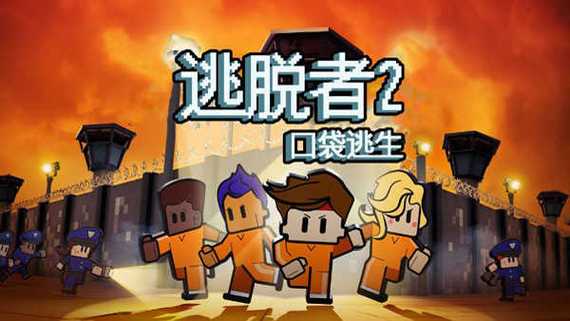 逃脱者2修改器手机版图标