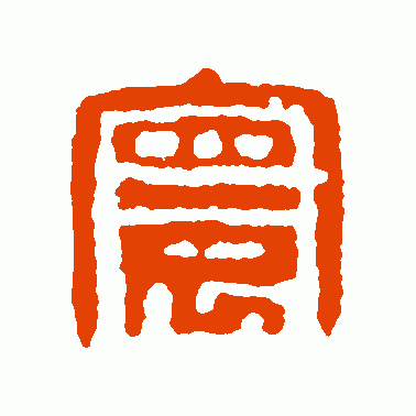 寰的篆体字写法图标