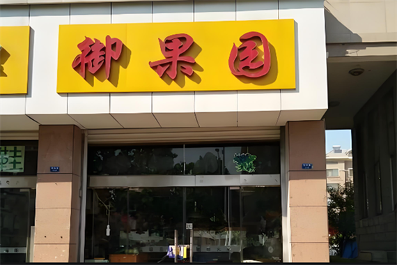 御果园零食加盟费多少截图