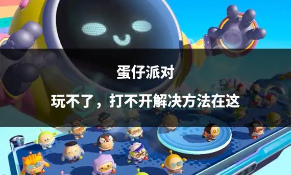 蛋仔派对为什么突然打不开了图标