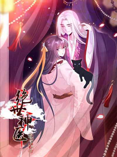 绝世神医:腹黑大小姐君无邪图标