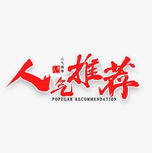 人气推荐