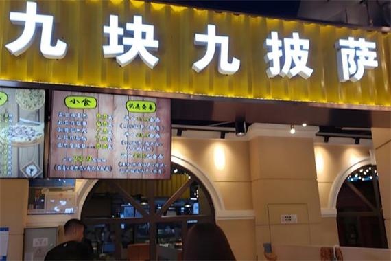 九块九连锁店加盟截图