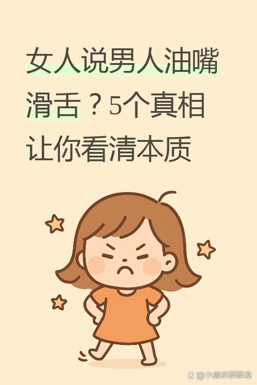 女人说油嘴滑舌啥意思截图