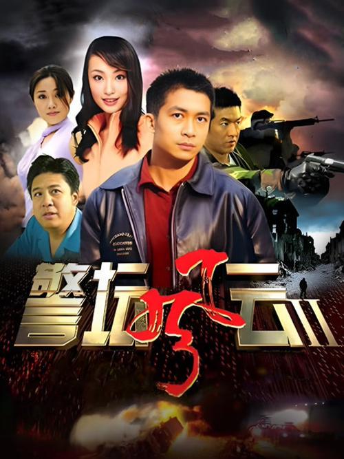 警察也会吃喝嫖赌吗图标