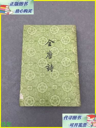 中华书局全唐诗最新版图标