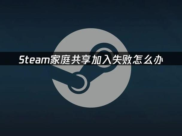 steam无法加入家庭库图标