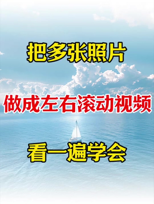 剪映长图做成上下滚动视频截图
