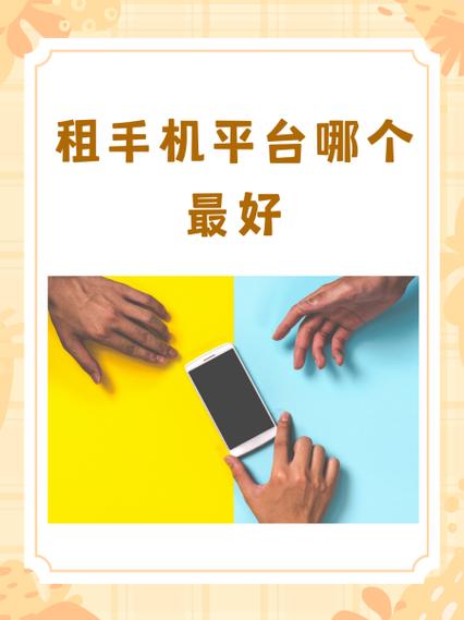 手机租赁十大平台