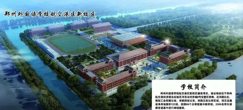郑州航空港外国语学校校区何时开建图标