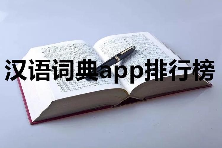 离线汉语词典app哪个好用截图