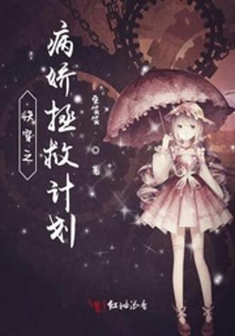 病娇拯救计划图标