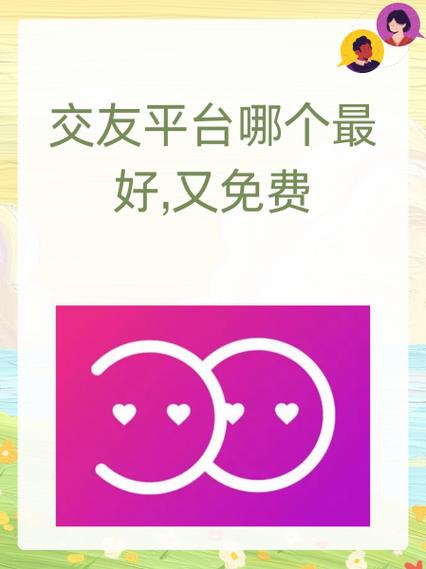 有哪些交友平台是免费的