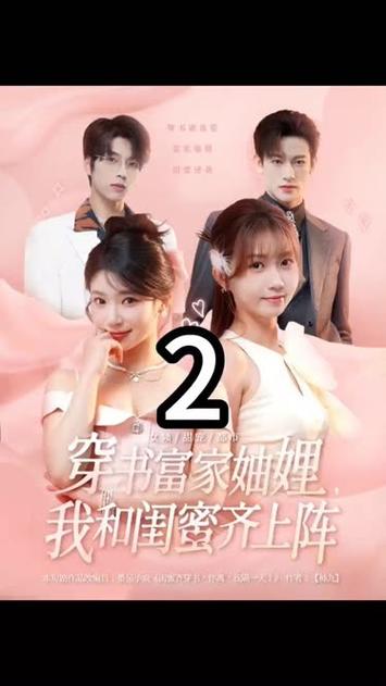 穿书第二季怎么不放了截图