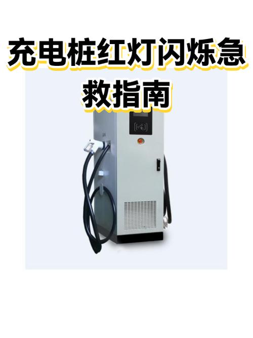 充电桩闪红灯怎么回事图标