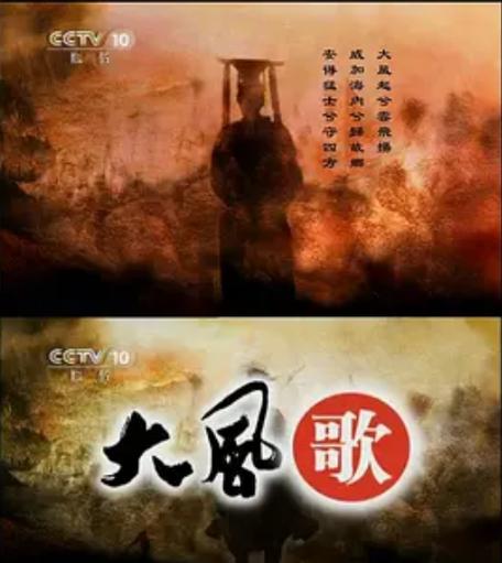 百家讲坛《大风歌》