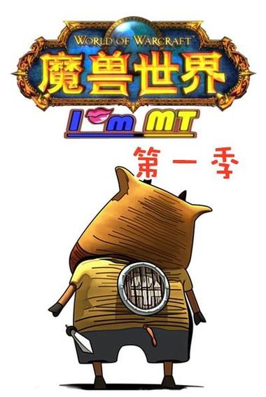 我叫MT第一季图标