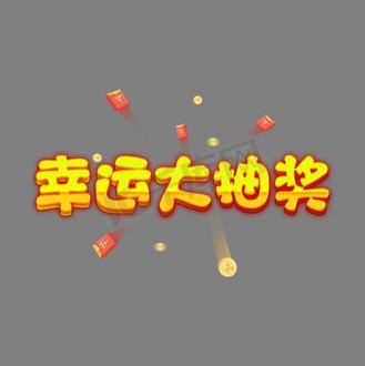 word抽奖图标