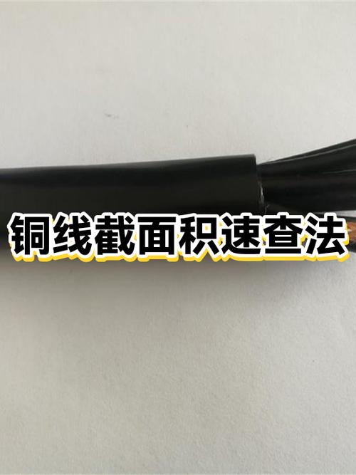 铜线截面积表对照表图标
