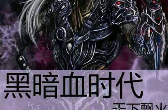 黑暗血时代什么时候完结图标