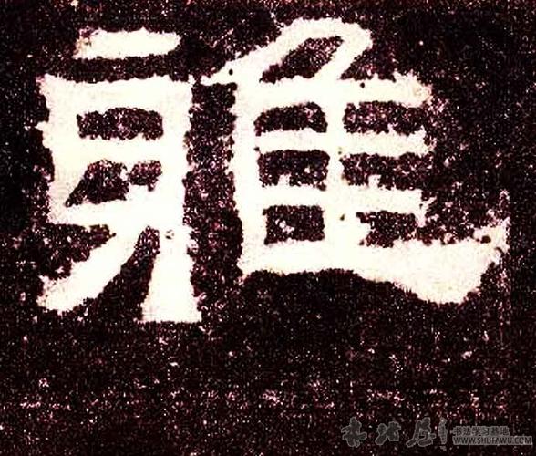 隶书查汉字图标