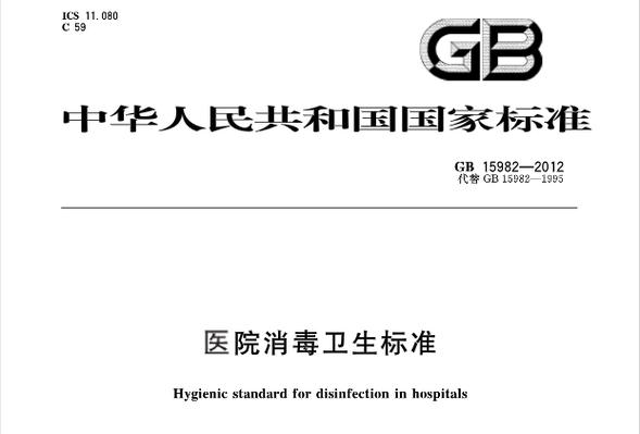 医院消毒卫生标准GB15982截图