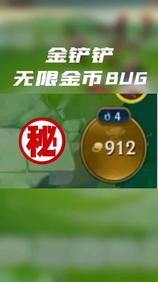金铲铲无限金币教学截图