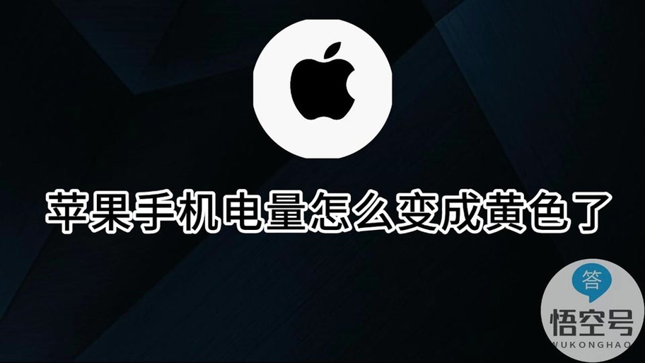 苹果电池怎么显示黄颜色图标