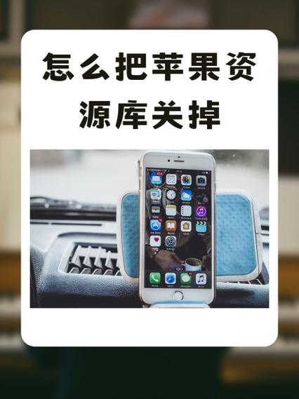 iphone资源库页面怎么关闭截图