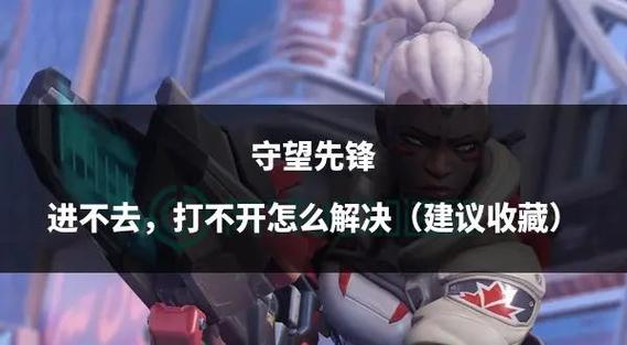 守望先锋画质模糊解决办法图标