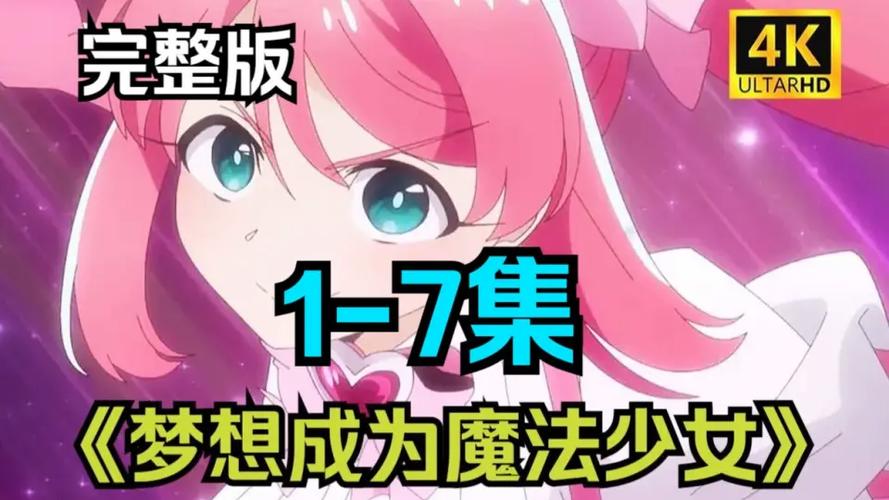 魔法少女第一季哪里能看图标