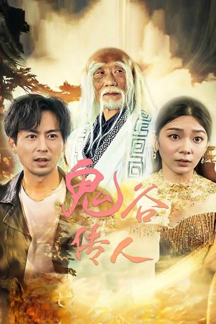 鬼谷传人图标