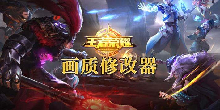 王者修改画质软件截图