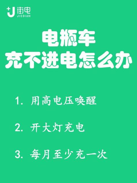 电动车老是充不满电怎么回事图标