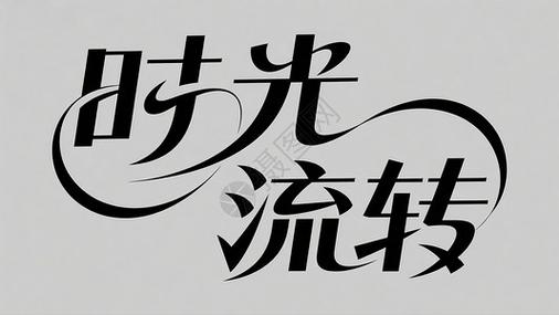 时光飞逝的图片图标