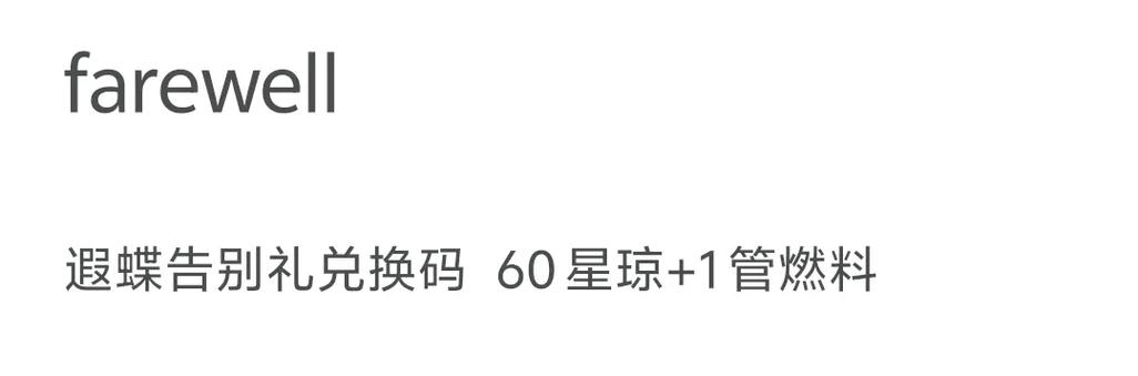 崩铁兑换码永久最新2023截图