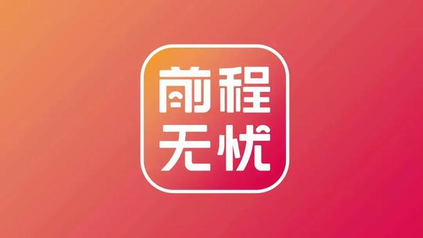 前前程无忧图标