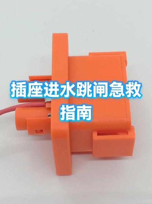水进插座里跳闸了该怎么办截图
