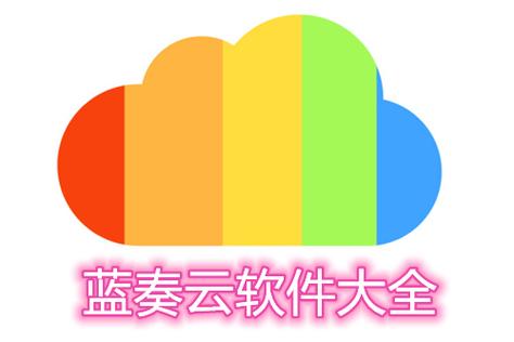 蓝奏云软件分享图标